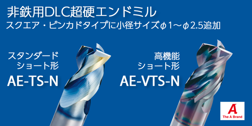OSG 非鉄用DLC超硬ｴﾝﾄﾞﾐﾙ「AE-TS-N」「AE-VTS-N」新サイズが登場！ | 岐阜の機械工具総合商社 ｜ 株式会社安田工機